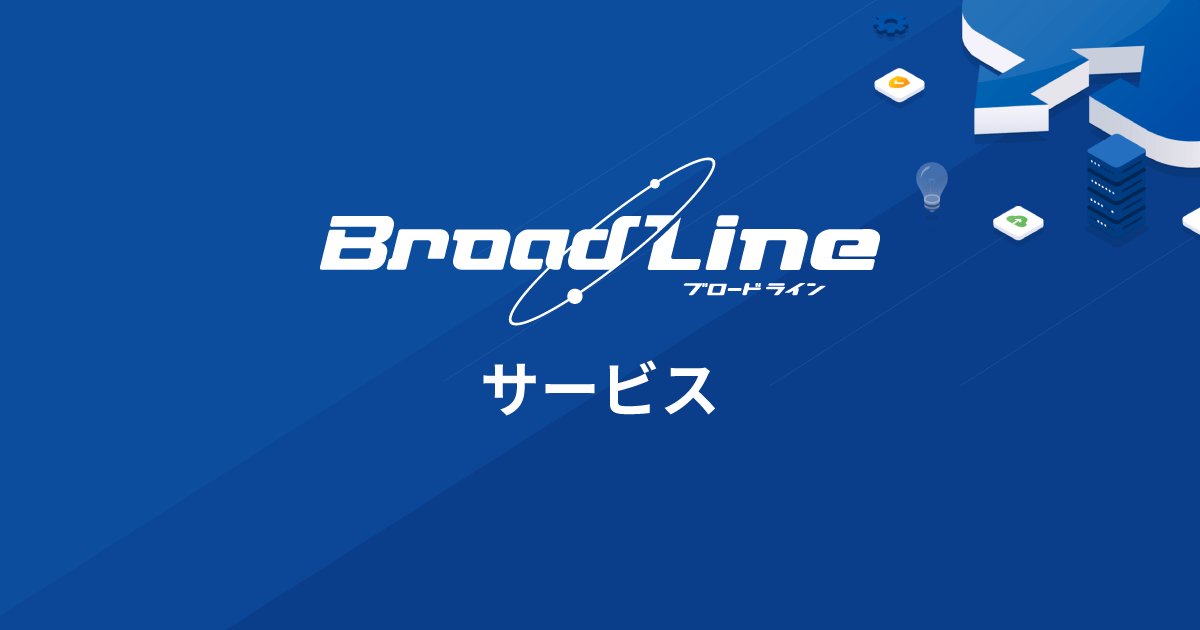 Wasabi接続サービス | BroadLine | TOKAIコミュニケーションズ